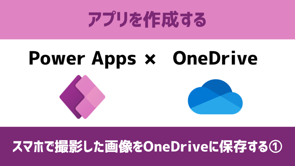 Power Appsで実現！スマホ画像をOneDriveに簡単保存【完全ガイド③】 | 業務自動化ブログ